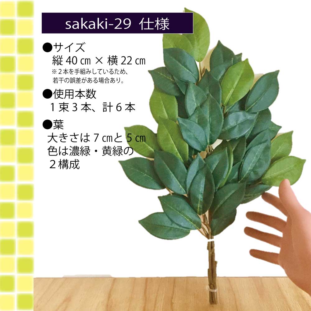 榊の造花_人気サイズのsakaki-29【お榊.com_osakaki.com】